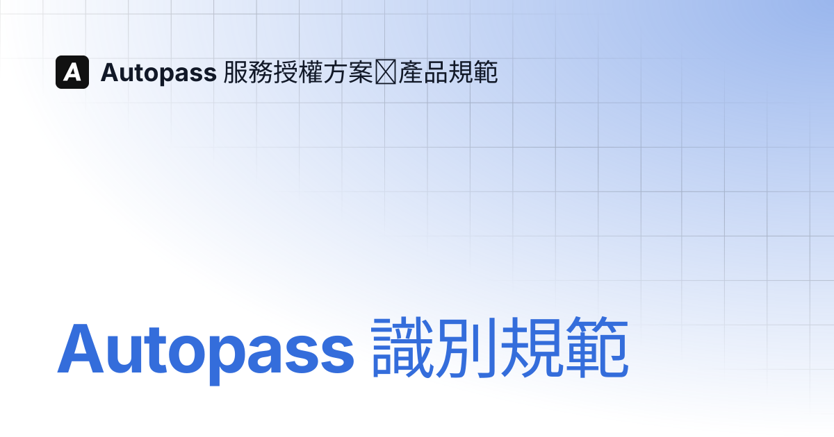 Autopass 識別規範 | Autopass 服務授權方案｜產品規範