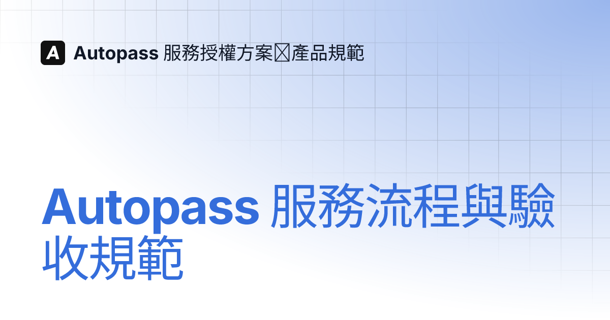 Autopass 服務流程與驗收規範 | Autopass 服務授權方案｜產品規範